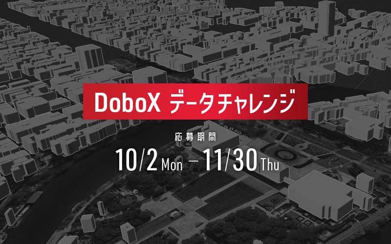DoboXデータチャレンジ